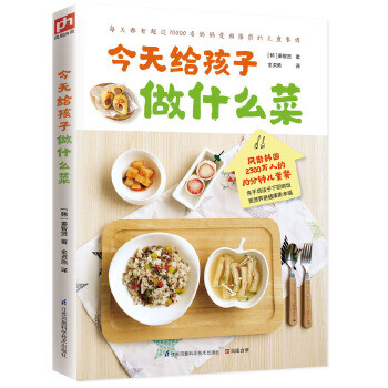 今天给孩子做什么菜:每天都有超过10000名妈妈竞相的儿童餐谱 [韩] 姜智贤 全贞燕译