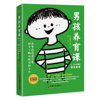 男孩养育课:在男孩潜意识里种下7颗种子”中野日出美中国经济出版社9787513666688 家教书籍