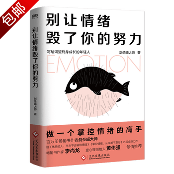 【包邮】刘墉励志处世智慧书籍另著有我不是教你诈系列等掌控情绪从来都不靠忍书籍 别让情绪毁了你的努力（定价45）