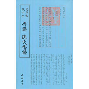 四库全书艺术类香谱陈氏香谱