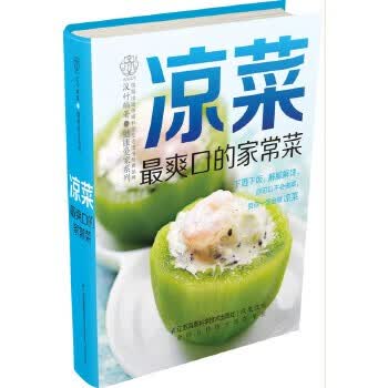 凉菜爽口的家常菜 汉竹 9787553735917 江苏科学技术出版社