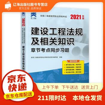 【新华图书籍 正版速发】二级建造师2022二建教材章节同步习题集：建设工程法规及相关知识 全国二级建造