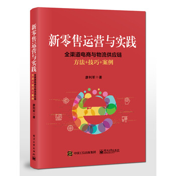 新零售运营与实践 全渠道电商与物流供应链方法 技巧 案例  廖利军著 电子商务 新零售书