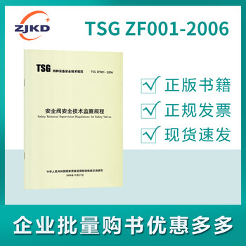 （暂停销售）内部资料 介意勿拍 TSG ZF001-2006 安全阀安全技术监察规程  （部分TSG 07替代）