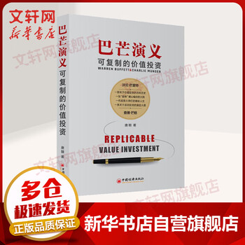 巴芒演义 可复制的价值投资