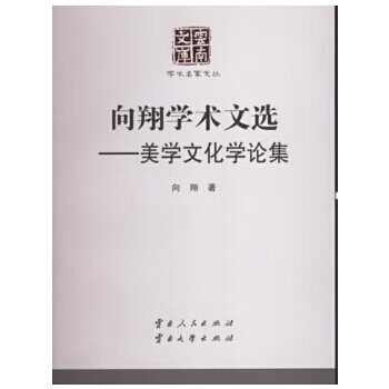 向翔学术文选——美学文化学论集 9787222127975