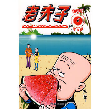老夫子港台版6好本领