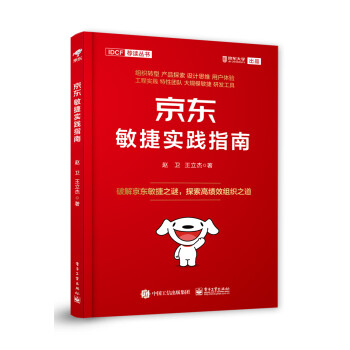 [正版图书]京东敏捷实践指南
