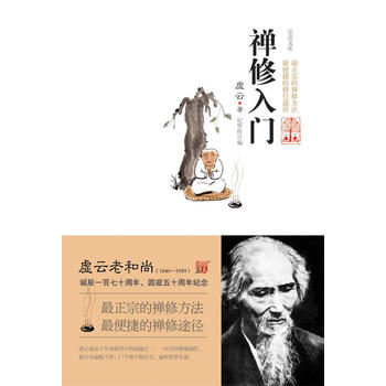 禅修入门 虚云　著,纪华传　选编【正版书】