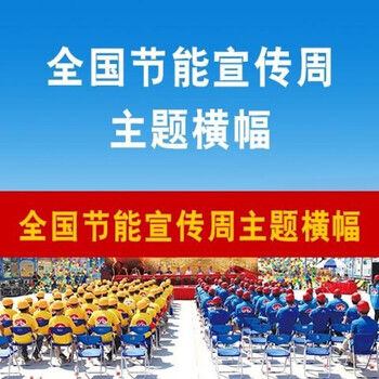 2022年全国安全生产月主题横幅 【国节能宣传周主题横幅】