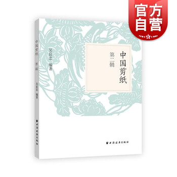 中国剪纸第二辑  吴良忠 著 上海远东出版社