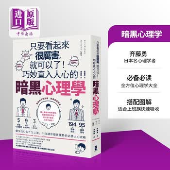 只要看起来很厉害，就可以了！巧妙直入人心的暗黑心理学 台版原版 齐藤勇 大牌出版