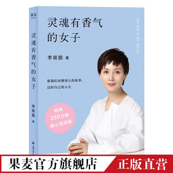灵魂有香气的女子 李筱懿 平装 全书彩色印刷 自我实现 励志 修养 果麦图书