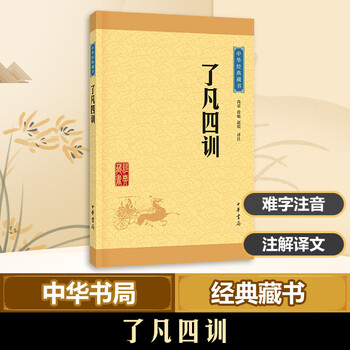 了凡四训 尚荣,徐敏,赵锐 译注 著