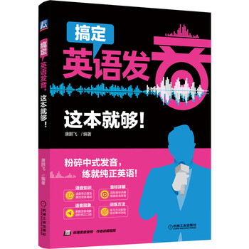 搞定英语发音，这本J够！