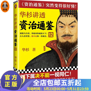 【包邮】华杉讲透资治通鉴12 华杉 对下属决不能一视同仁！古代皇帝们的枕边书今天管理者的工具书 白话 中国古代史 历史 读客