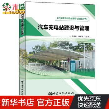 汽车充电站建设与管理