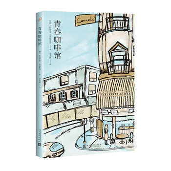 青春咖啡馆（平装） 图书
