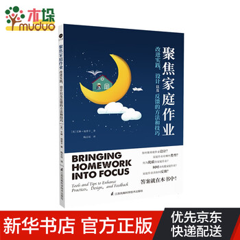 聚焦家庭作业(改进实践设计以及反馈的方法和技巧)