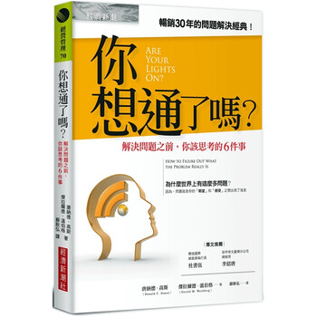 台版 你想通了吗 解决问题之前你该思考的6件事