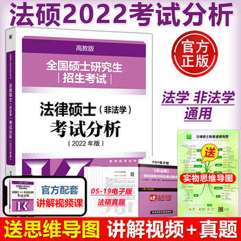 法律硕士2022-2023非法学法硕考试分析 高教版法律硕士非法学专业联考考试分析指南 可配教材文 法律硕士考试分析【爆款】
