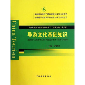 导游文化基础知识 主编芦爱英【正版书】