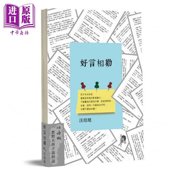 好言相劝：汪培珽想对大孩子说的话 港台原版 汪培珽 爱孩子爱自己 亲子教养