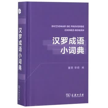  汉罗成语小词典9787100159425
