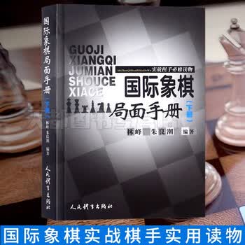 国际象棋局面手册 实战棋手读物下册 棋力进阶 林峰 朱良潮 国际象棋书教材入门教程 象棋战术 象棋书籍