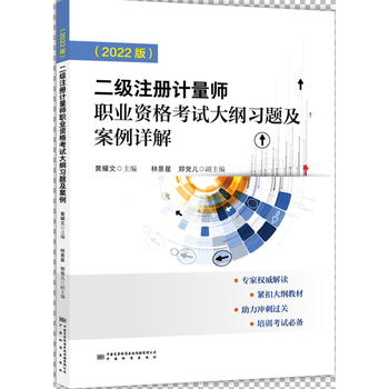 二级注册计量师职业资格考试大纲习题及案例详解（2022版） 全新正版