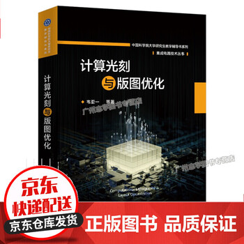 计算光刻与版图优化 正版 红色