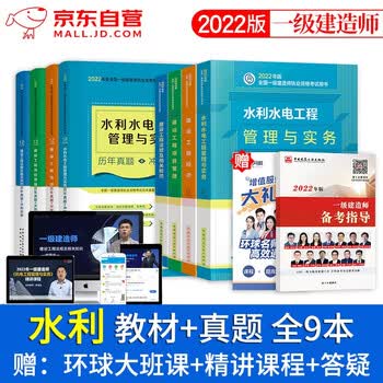 一建教材2022水利全科 一级建造师2022教材 水利水电实务教材+历年真题解析+冲刺试卷习题库9本套 官方正版2022年全国一级建造师执业资格考试用书建工社