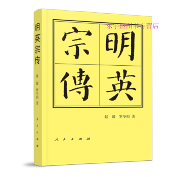 明英宗传 赵毅,罗冬阳 著 中国历史  罗冬阳 赵毅
