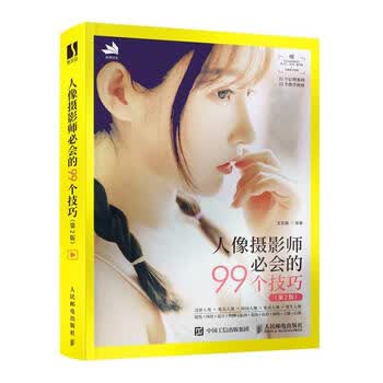 人像摄影师必会的99个技巧王艺萌人民邮电出版社9787115579256 摄影书籍