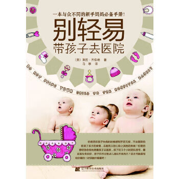 别轻易带孩子去医院 9787538167115