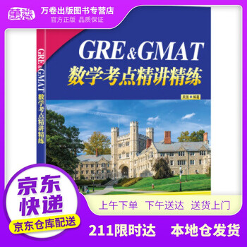 【新华书店 自营京送】新东方 GRE&GMAT数学考点精讲精练 吴强 著 浙江教育出版社