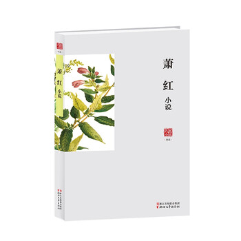 萧红小说/名家小说典藏