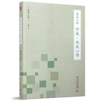 重森三玲：作庭·观庭心得 正版