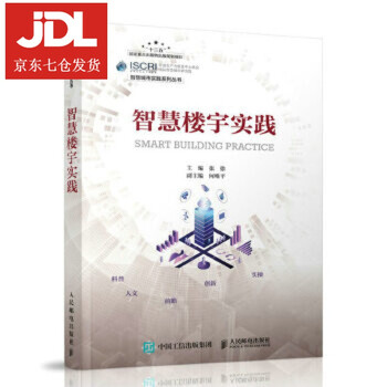 智慧楼宇实践 张徐 9787115544018