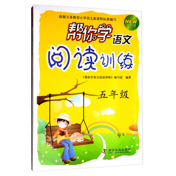 帮你学语文阅读训练（五年级 新修订版）