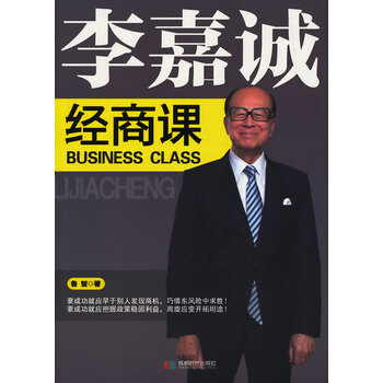 李嘉诚经商课 励志与成功 鲁智著 成都时代出版社 9787546412047