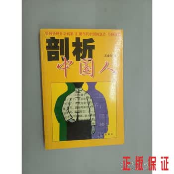 保证正版  可开发票！！剖析中国人