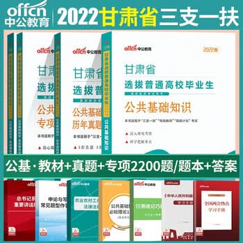 三支一扶2022年甘肃省考试用书】中公笔试教材历年真题试卷专项强化训练习题库全套公共基础知识西部计划