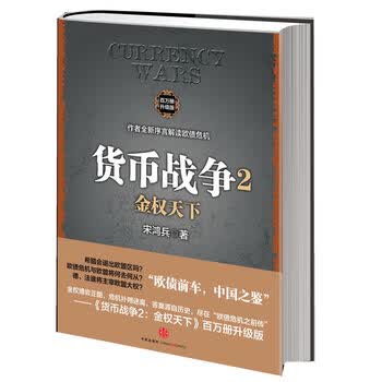 货币战争2:金权天下【正版图书】