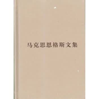 马克思恩格斯文集(第六卷)普及本