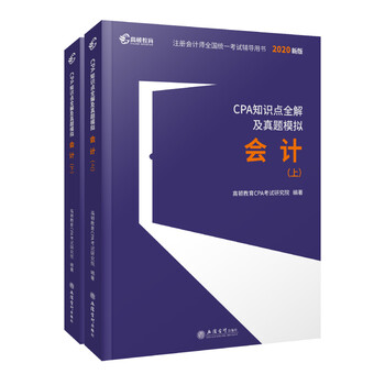CPA知识点全解 会计 高顿教育CPA考试研究院