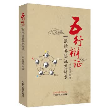 五行辨证——张德英临证思辨录