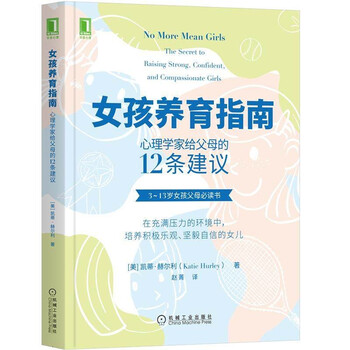 女孩养育指南 心理学家给父母的12条建议 帮助女儿积极应对情绪攻击和霸凌 应对失败挫折和负面情绪 正面管教养育男孩女孩育儿书籍