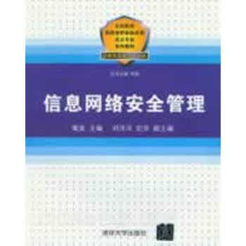 信息网络安全管理 黄波 清华大学出版社