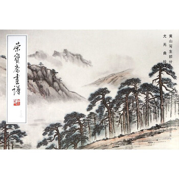 尤无曲绘黄山写生部分-荣宝斋画谱(220)